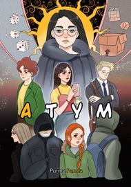 Атум читать рукомикс онлайн на русском